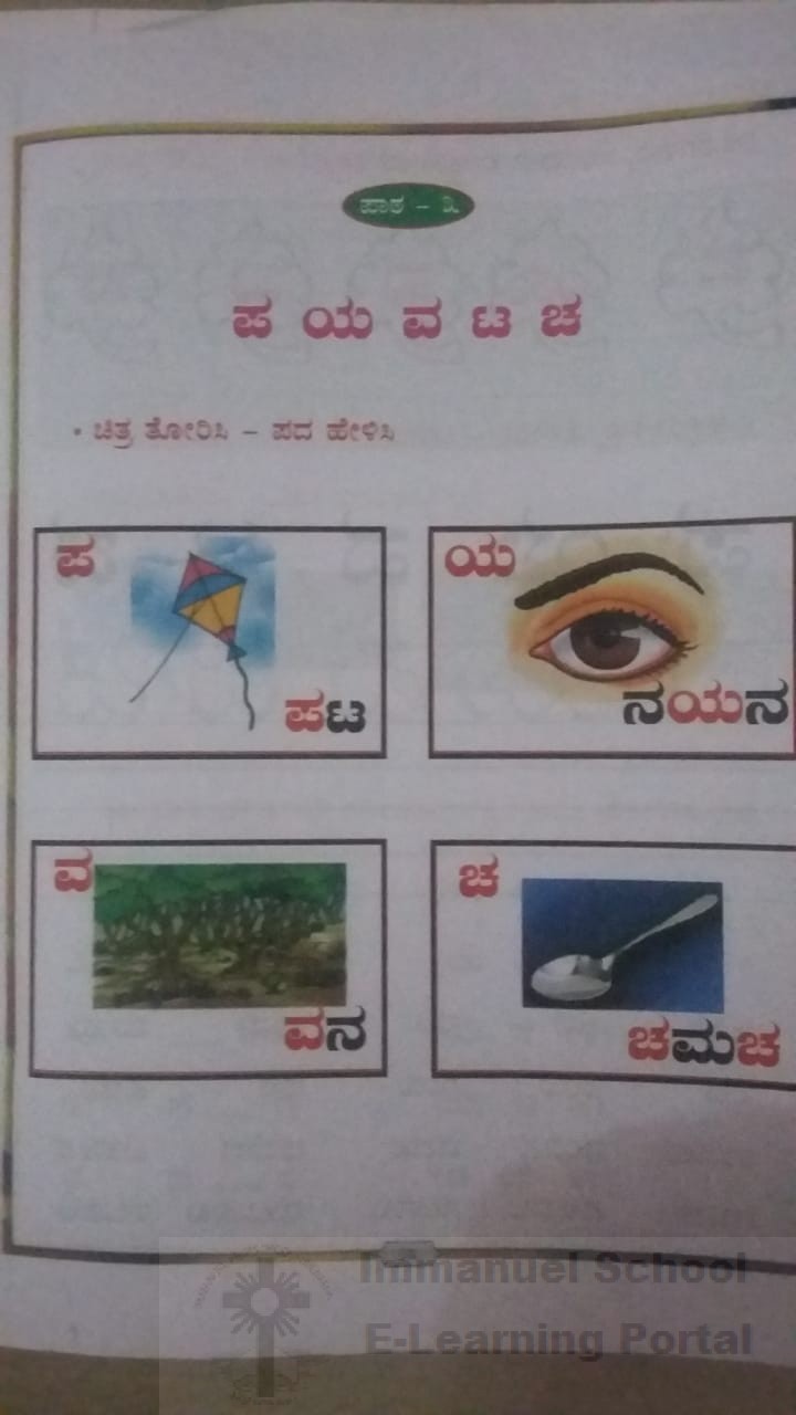 2nd Standard : Kannada Lesson -3 Dictation Words & Activity-3 – IMMANUEL PRIMARY SCHOOL