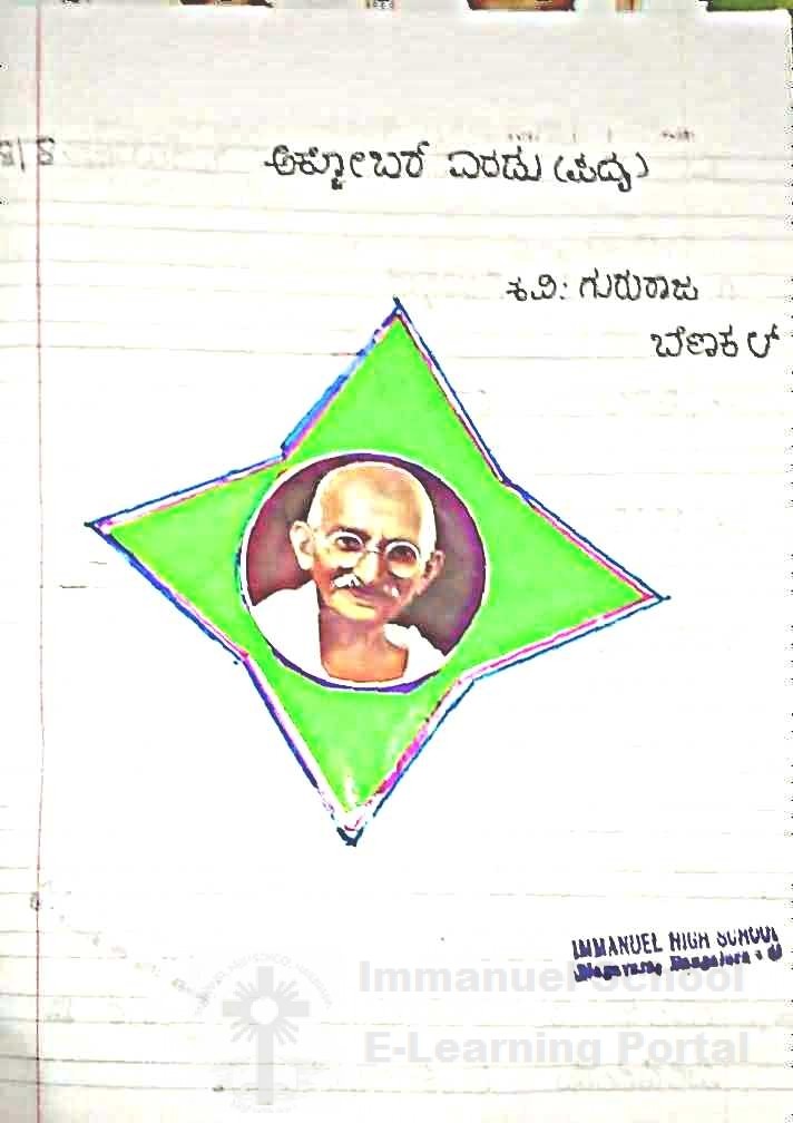 3rd Std Kannada Lesson-October Eradu Classwork – IMMANUEL PRIMARY SCHOOL