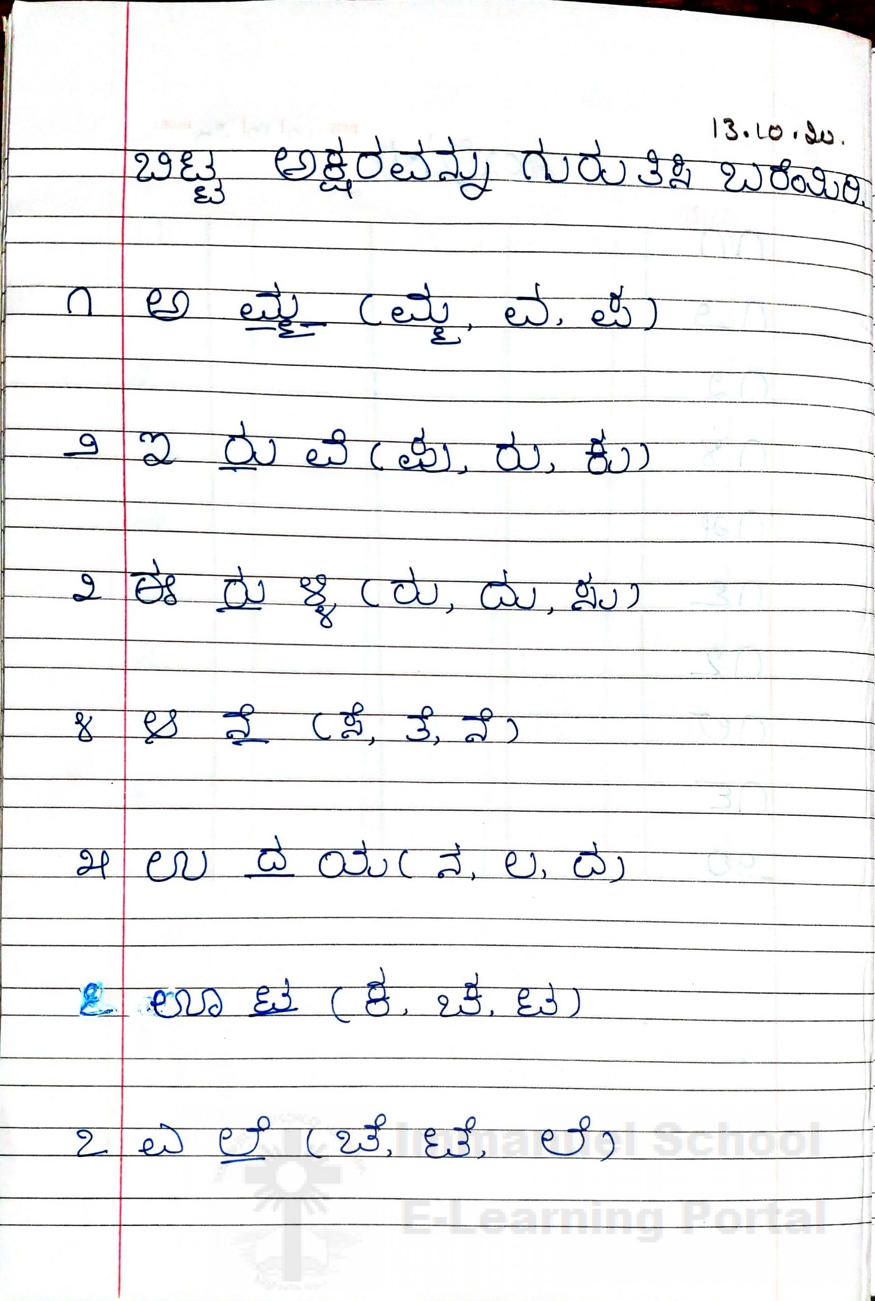 1st std Kannada classwork ಬಿಟ್ಟ ಅಕ್ಷರ ಬರೆಯಿರಿ – IMMANUEL PRIMARY SCHOOL